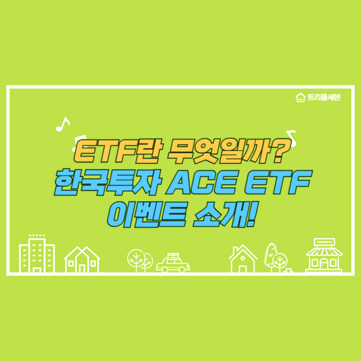 ETF 매수 이벤트 ACE ETF 이벤트 확인하고 삼프로 미국여행 잡자! : 네이버 블로그