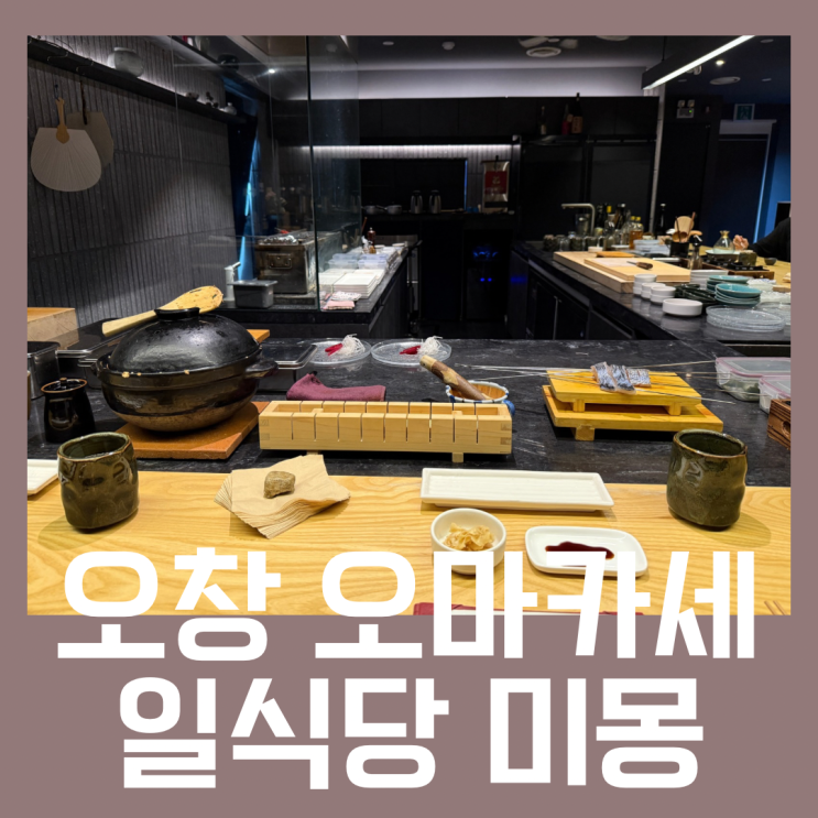 오창 미몽 심야 안주코스 오마카세 : 네이버 블로그