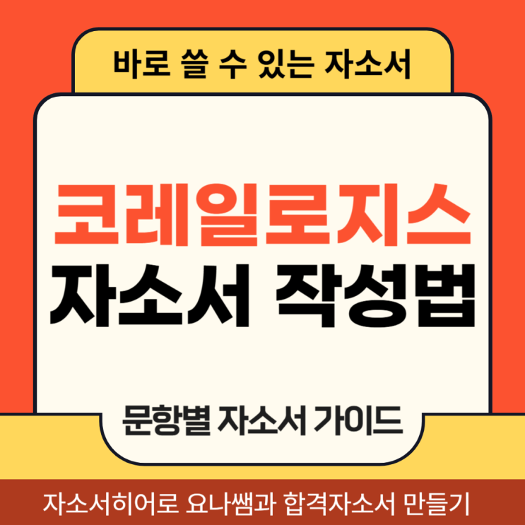 코레일로지스 채용 자기소개서 항목 및 자소서 작성법 네이버 블로그