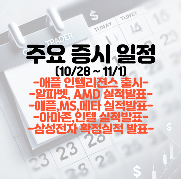 증시일정주식일정10월 다섯째주 알파벳amd애플마이크로소프트메타아마존 실적발표 삼성전자 확정실적 발표