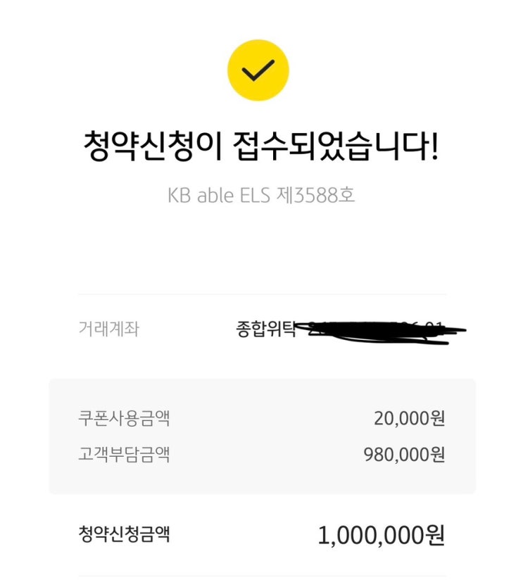 KB증권 3588호 ELS 청약신청 완료 (프레스티지등급2만 쿠폰 현금화) 이번주 키움 ELS상품 추천 : 네이버 블로그