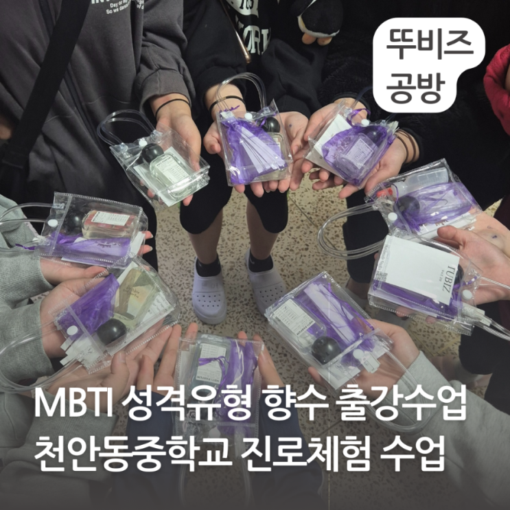 Mbti 향수 조향 출강수업 출장수업 천안동중학교 진로체험 추천 서울 경기 수원 동탄 화성 평택 안성 아산 당진1 뚜비즈공방