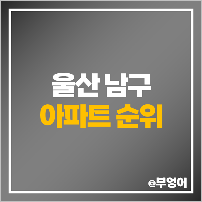 울산 남구 아파트 매매 가격 순위 더현더샵 대공원한신휴플러스 문수로아이파크 1차 2차 시세 네이버 블로그