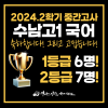 율하국어학원 영광의아침 압도적인 수남고1 국어 결과 및 기말고사 국어 대비에서 반드시 확인해야 할 2가지 네이버 블로그