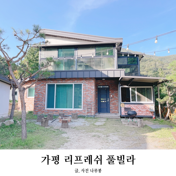 가평 독채 펜션 리프레쉬 풀빌라 수영장 스파 바베큐 불멍까지 네이버 블로그