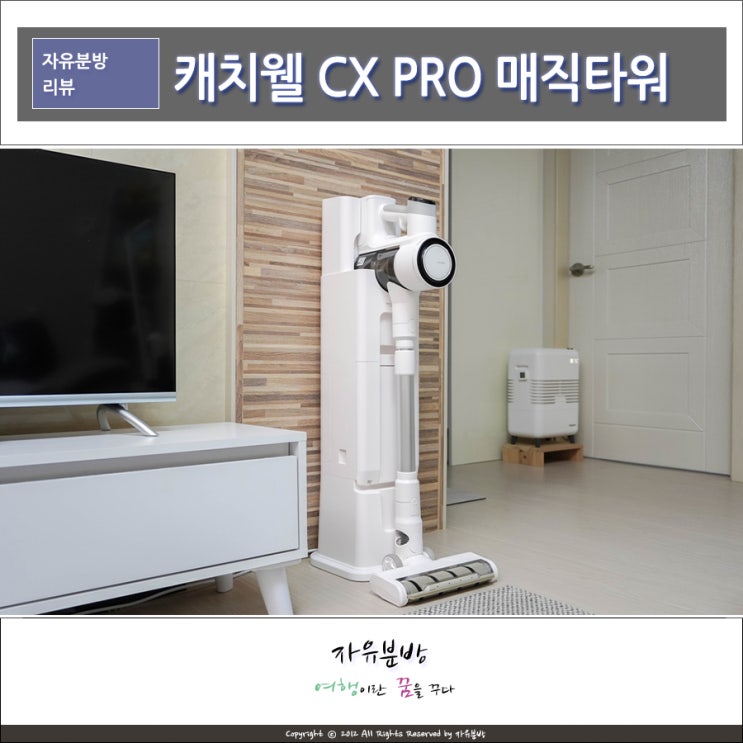 캐치웰 CX PRO 매직타워 N 자동먼지비움 가정용 무선청소기 : 네이버 블로그