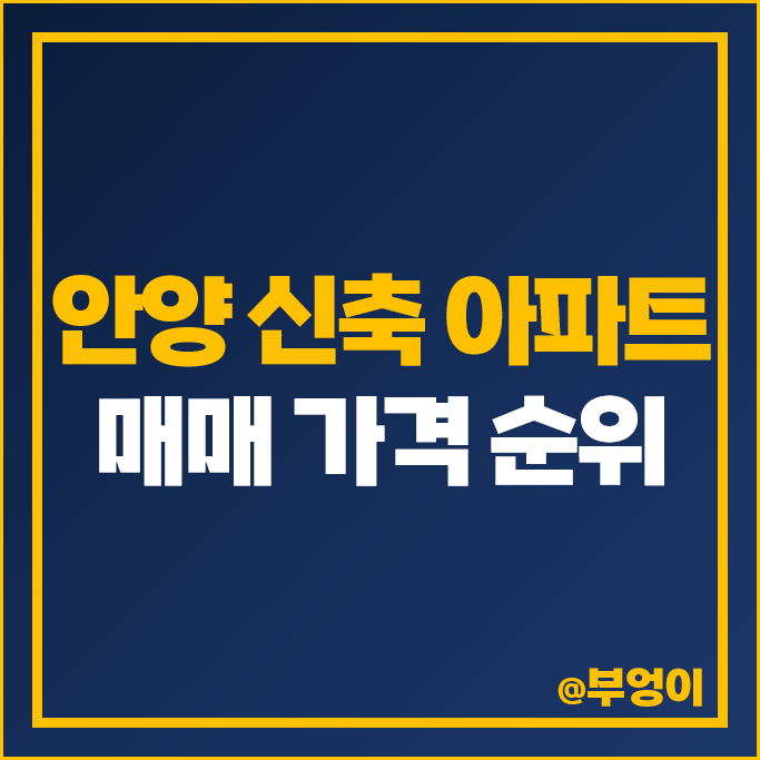 안양 신축 아파트 매매 가격 순위 아르테자이 두산위브더아티움 평촌센텀퍼스트 시세 네이버 블로그