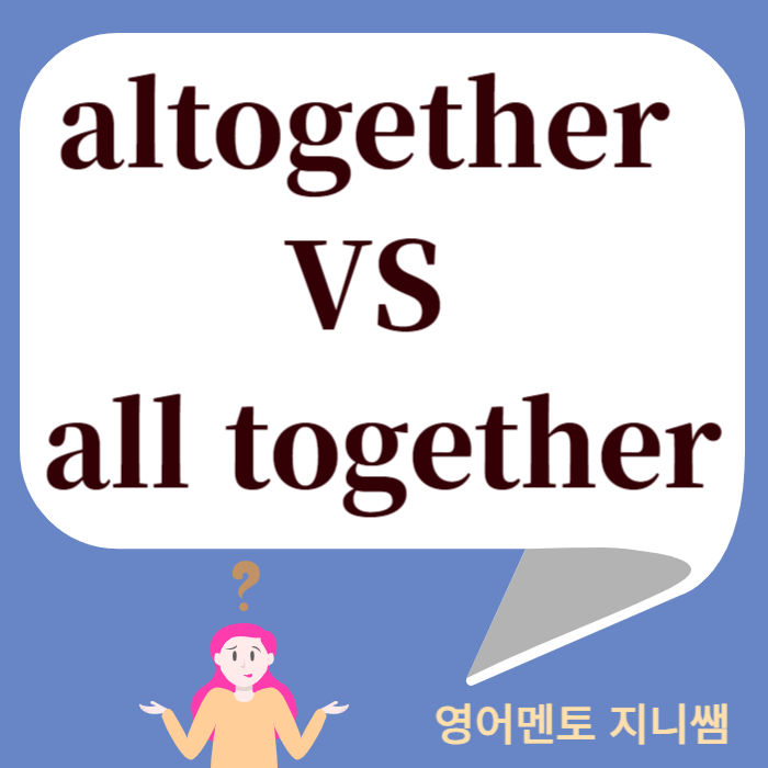 altogether 와 all together의 차이 : 네이버 블로그