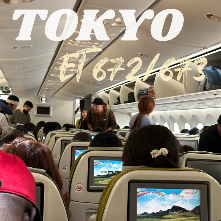 에티오피아 항공 ET672 / ET673 후기 (인천공항-일본 도쿄 나리타) : 네이버 블로그
