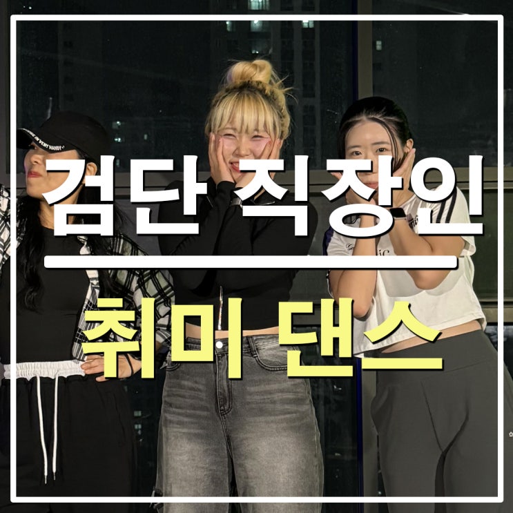 인천 검단 신도시 직장인들의 건강한 취미 댄스학원 리듬하츠 검단점 네이버 블로그