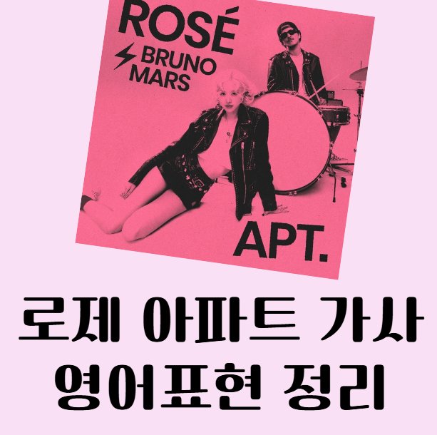 로제 아파트 가사 영어표현들 정리해요🤦요 이모지 이름은 네이버 블로그