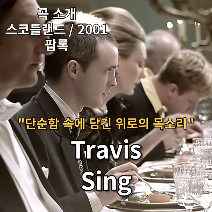 Travis : Sing [가사/해석] 단순함 속에 담긴 위로의 목소리 : 네이버 블로그