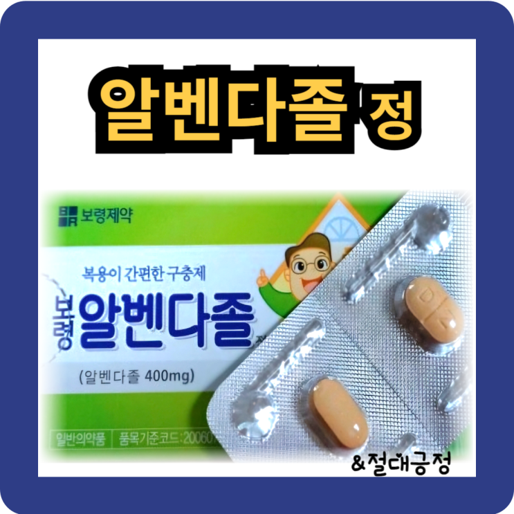 온 가족이 함께 먹는 구충제 알벤다졸정 가격 및 복용시기 네이버 블로그