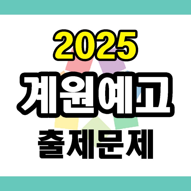 2025학년도 계원예고 미술과 출제문제 수원예고입시 영통입시미술학원 영통미술학원 서천미술학원 네이버 블로그
