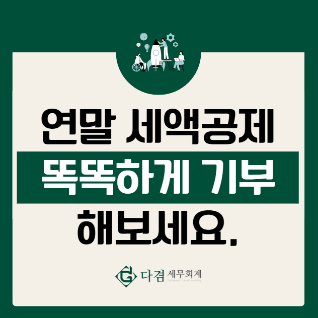 기부금 세액공제 한도 개인과 법인별 쉽게 정리 네이버 블로그