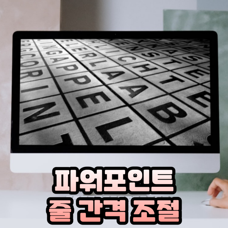 파워포인트 Ppt 줄간격 행간 원하는 만큼 조절 설정하기 네이버 블로그