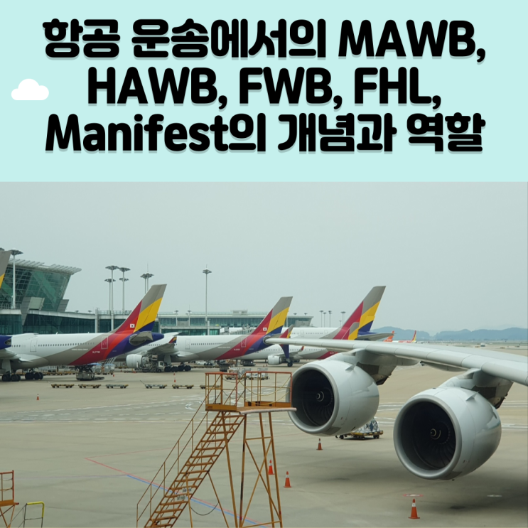 항공 운송에서의 MAWB, HAWB, FWB, FHL, Manifest의 개념과 역할 : 네이버 블로그