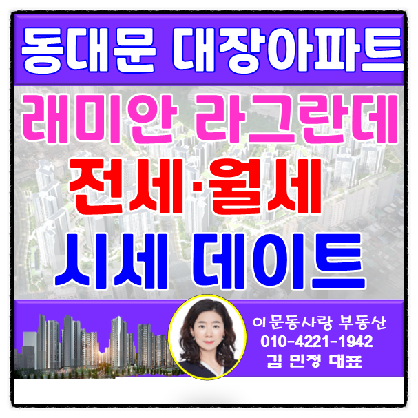 이문동부동산 래미안라그란데 전세 · 월세 시세 알아볼까요 20241028 Feat 이문동 사랑부동산 네이버 블로그