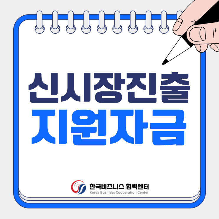 중진공 신시장진출지원자금이란 무엇일까? : 네이버 블로그