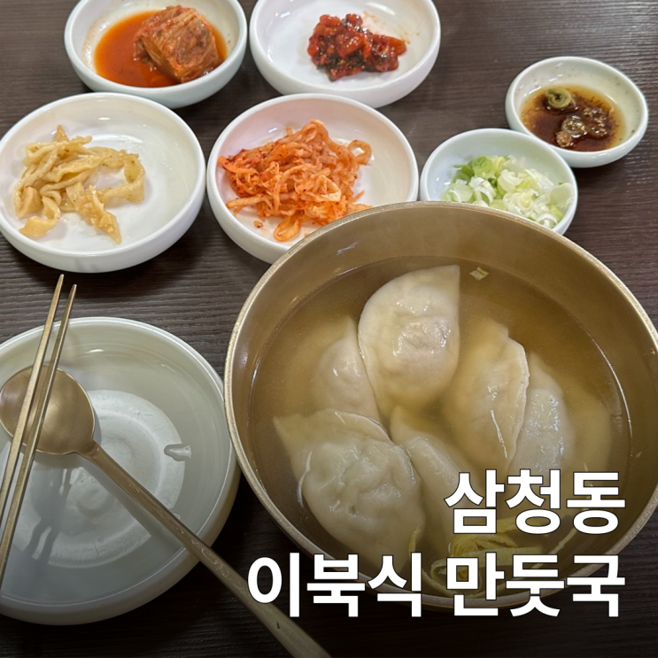 서울 종로 삼청동 맛집 이북식 만두 다락정 : 네이버 블로그