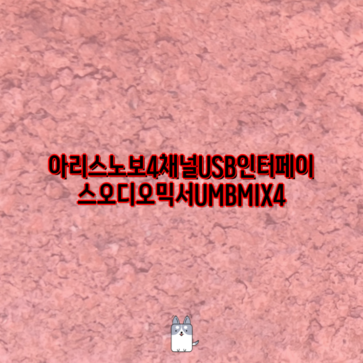 아리스노보 4채널 USB 인터페이스 오디오 믹서 UMB-MIX4| 상세 비교 및 추천 | 오디오 인터페이스, 믹서, UMB-MIX4, 아리스노보, 베링거, 컴스 : 네이버 블로그