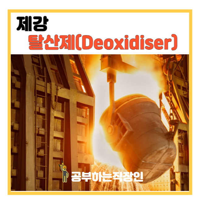 (제강)탈산제(Deoxidiser) : 네이버 블로그