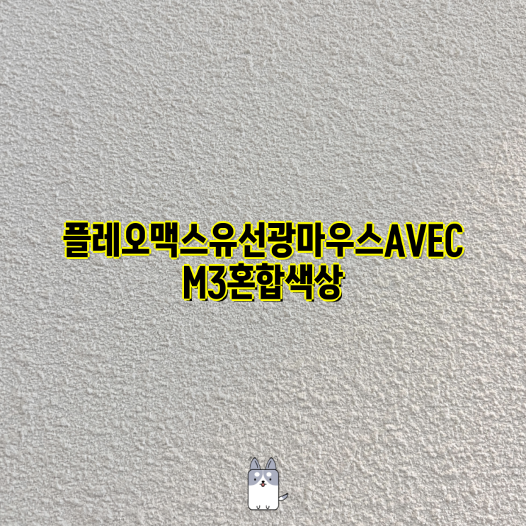 플레오맥스 마우스 & 키보드 추천| AVEC-M3, AVEC-G10, MO-650, AVEC-101M 비교분석 | 유선 광마우스, 게이밍 마우스, 무선 키보드 마우스세트 ...