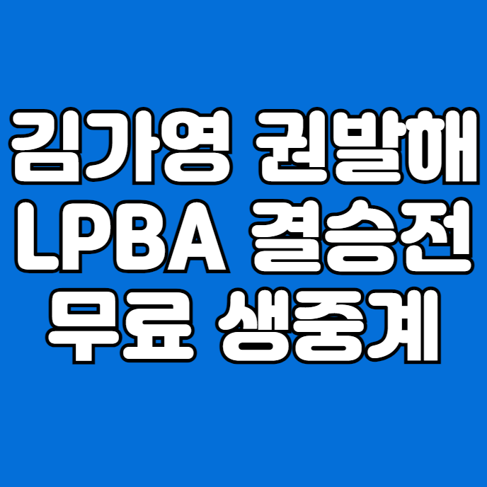 김가영 권발해 결승 무료 중계 방송 휴온스 LPBA 챔피언십 결승전 경기시간 일정 방송 채널 PBA 여자부 결승 생방송 실시간 TV 라이브 온에어 티비 몇번 온라인 시청 ...