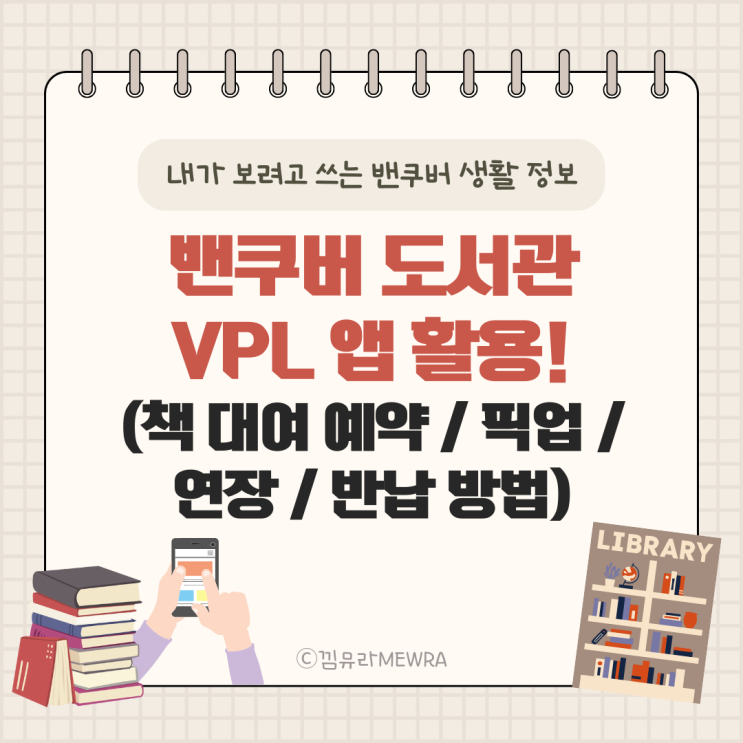캐나다 밴쿠버 도서관 VPL 앱 이용하기! (책 대출 예약/픽업/연장/반납 방법) : 네이버 블로그