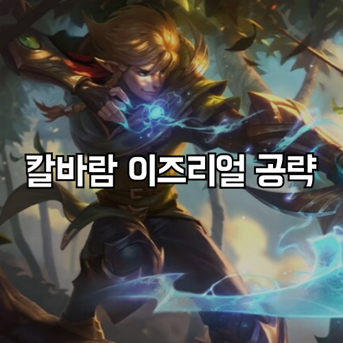 칼바람 이즈리얼 룬 템트리 스플릿 3 꿀잼 챔피언 공략 네이버 블로그