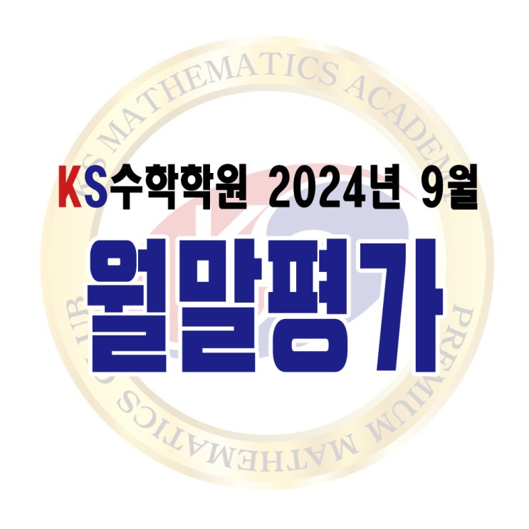 대구 월성동 수학학원 Ks수학학원 2024학년도 9월 월말평가 실시했습니다 네이버 블로그