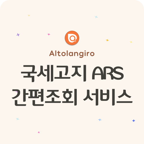 국세고지 ARS 간편조회 서비스: 이용방법, FAQ : 네이버 블로그