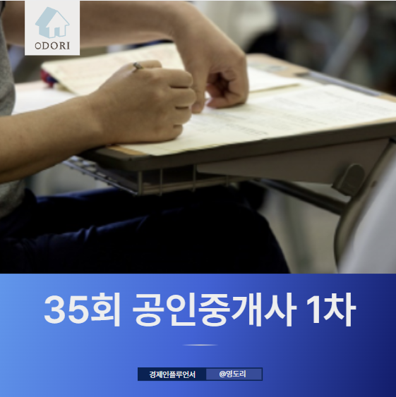 35회 공인중개사 민법 학개론 1차 이의제기 이의신청 방법 네이버 블로그