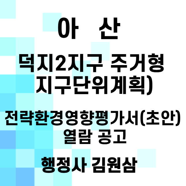 아산 도시관리계획덕지2지구 주거형 지구단위계획 결정변경안 및 전략환경영향평가서초안 열람 공고 네이버 블로그