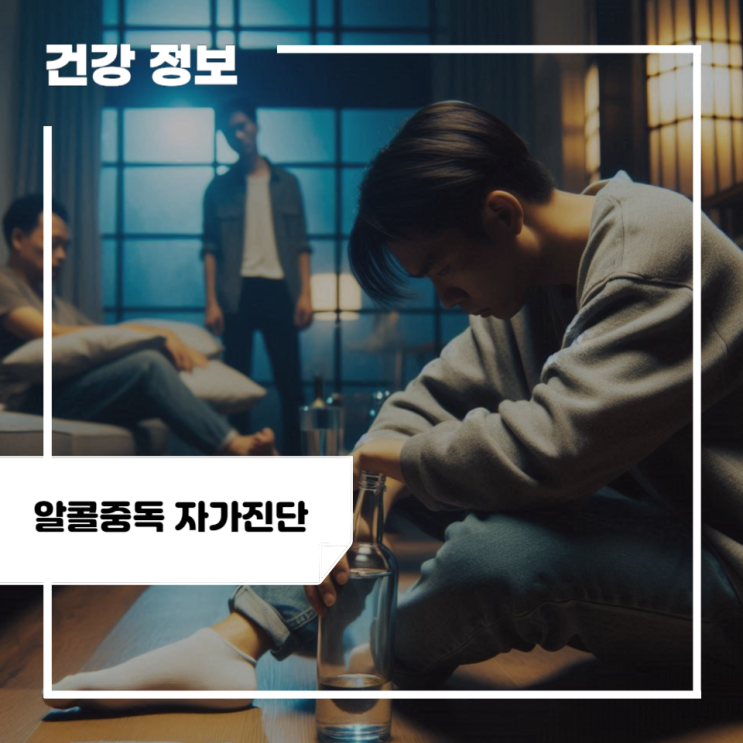 알콜중독 초기증상 및 금단 증상 알콜중독 치료방법 자가진단 테스트 네이버 블로그