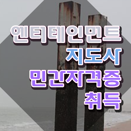 엔터테인먼트지도사 자격증 엔터테인먼트지도사 자격증 온라인 교육으로 취득했던 후기 최단기간 취득한 과정 네이버 블로그