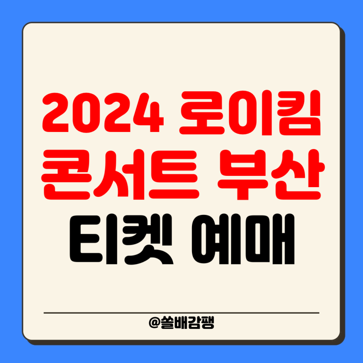 2024 로이킴 콘서트 부산 티켓팅 일정 가격 예매 선예매 기본정보 시간 티켓 좌석 Roy actually : 네이버 블로그