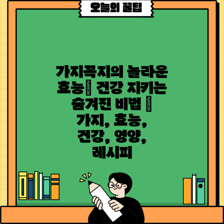 가지꼭지의 놀라운 효능| 건강 지키는 숨겨진 비법 | 가지, 효능, 건강, 영양, 레시피 : 네이버 블로그