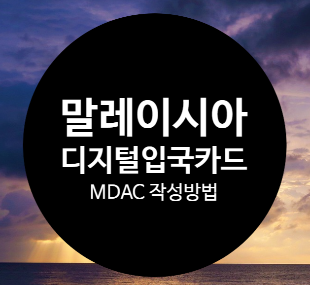 말레이시아 코타키나발루 여행 준비 디지털입국카드 작성 방법 네이버 블로그