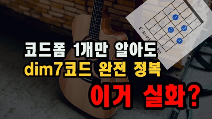 dim7코드,한개의 코드폼으로 완전히 뽀개기 : 네이버 블로그
