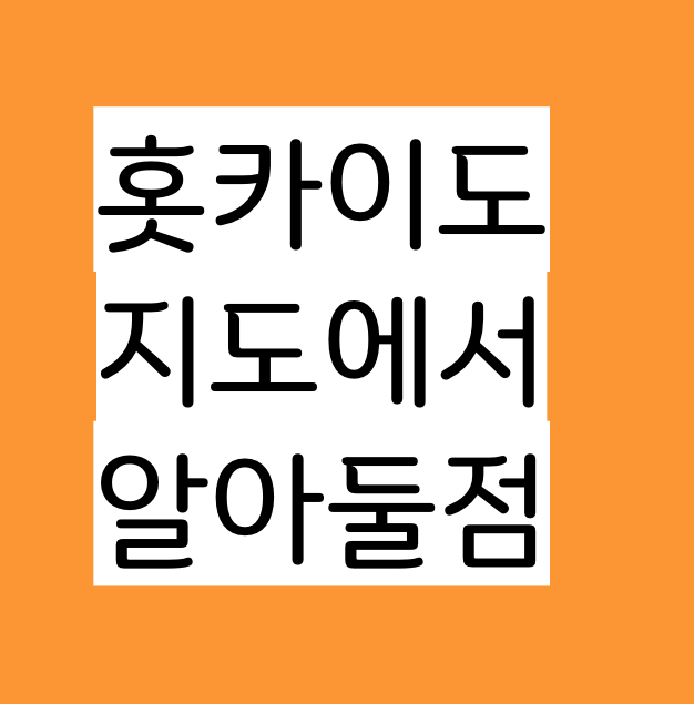 일본의 자연과 매력의 섬, 홋카이도 지도 알아보기 : 네이버 블로그