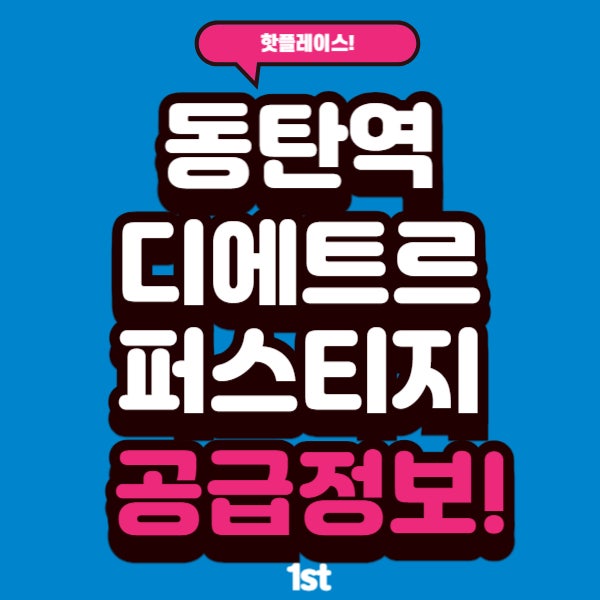 동탄역 디에트르 퍼스티지 무순위 로또 청약 전매제한 안전마진 얼마 네이버 블로그