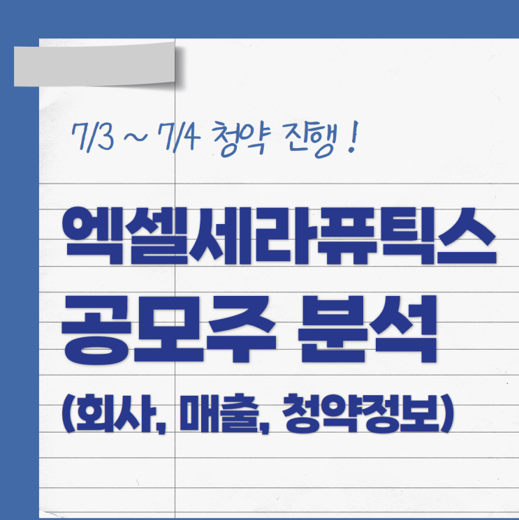 최종 엑셀세라퓨틱스 공모주 청약 수요예측 결과공모가 상장일 증거금 환매청구권 네이버 블로그