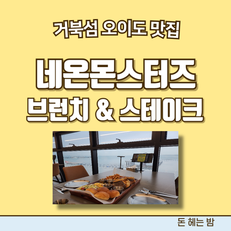 거북섬 맛집 시흥 오이도 배곧 네온몬스터즈 브런치 And 스테이크하우스 네이버 블로그