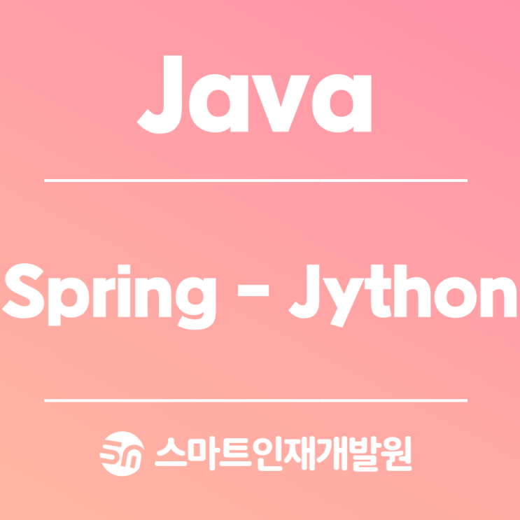 [Java(자바)] Spring – Jython사용에 대해 알아보기 : 네이버 블로그