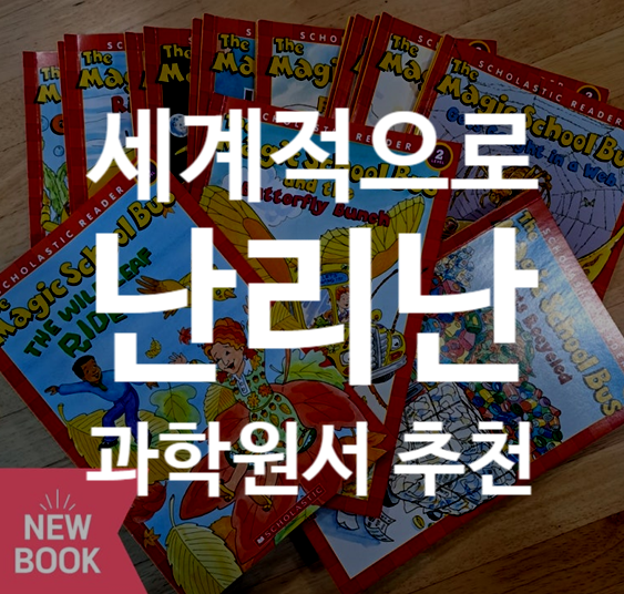 단대동 영어학원에서 추천하는 전 세계적으로 난리난 과학원서 매직 스쿨 버스 시리즈 네이버 블로그