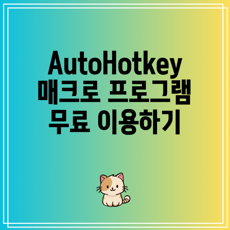 AutoHotkey 매크로 프로그램 무료 이용하기 : 네이버 블로그