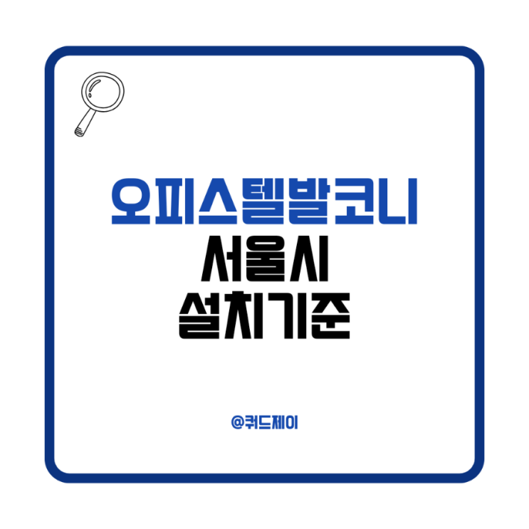 서울시 오피스텔 발코니 설치기준 가이드라인 (확장금지, 창호설치, 실외, 폭, 기준, 크기, 난간, 안전기준) : 네이버 블로그