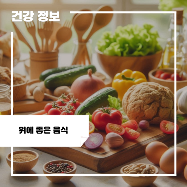 위에 좋은 음식 5가지 위에 안좋은 음식은 네이버 블로그