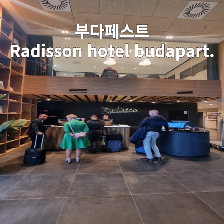 부다페스트 Radisson hotel budapart 생생 이용후기 : 네이버 블로그